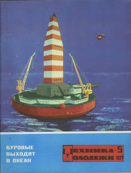 Журнал Техника молодежи №5 1977 | Не указано - купить с доставкой по выгодным ценам в интернет ...
