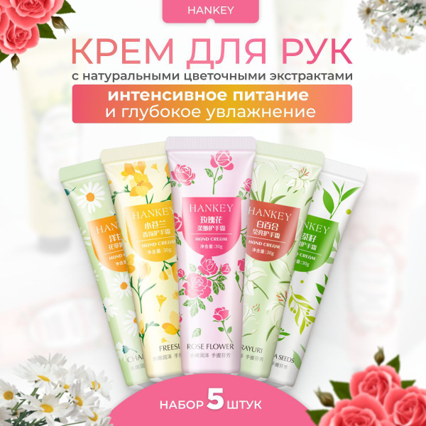 Hiisees Крем для рук с натуральными цветочными экстрактами, увлажняющий ...