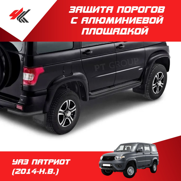 Пороги (сталь 51 мм, черная краска) с алюминиевой площадкой УАЗ ПАТРИОТ ...