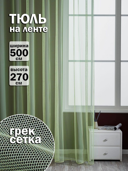 Тюль SHARDIN by Reber грек-сетка 5 метров, Полиэстер, 270х500 см ...