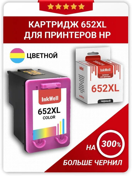 Расходник для печати InkWell HP 652 XL, Набор CMY, для струйного ...