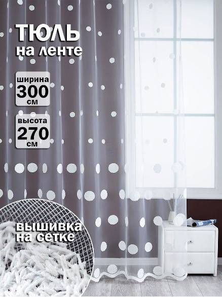 Тюль SHARDIN by Reber шарики, Полиэстер, 270х300 см - купить в интернет ...