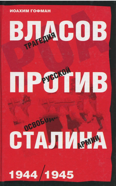 Власов против Сталина. Трагедия русской освободительной армии 1944-1945 год | Гофман Иоахим ...