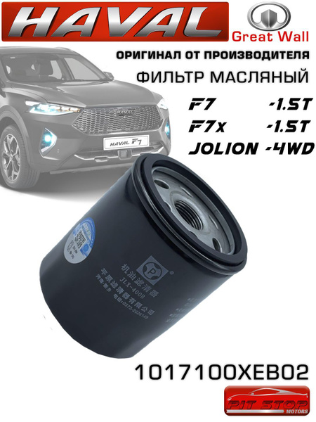 Фильтр масляный Haval 1017100XEB02 - купить по выгодным ценам в ...