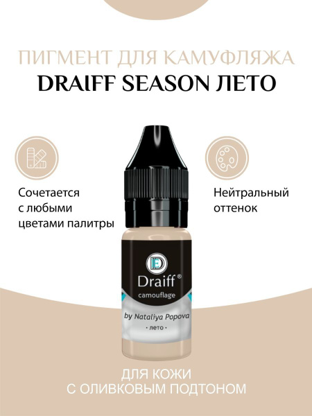 Draiff SEASON Пигмент для камуфляжа ЛЕТО, 10 мл - купить с доставкой по ...