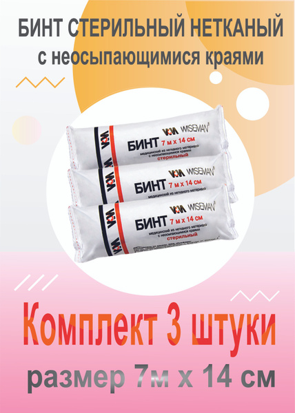 Бинт нетканый из нетканого материала медицинский стерильный с ...