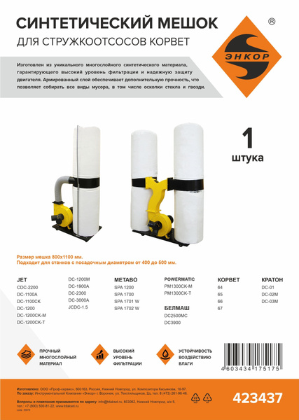 Фильтр-мешок для Корвет 64/65/66/67 1 шт Энкор 423437 - купить с ...