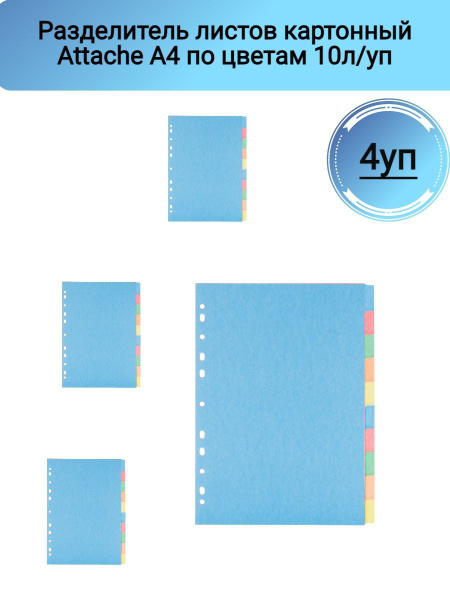 Attache Разделитель для папки A4 (21 × 29.7 см), 4 шт. купить на OZON по низкой цене (905209982)
