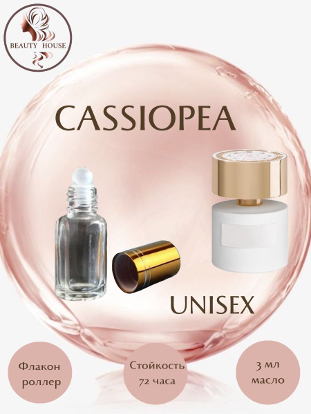 Духи масляные Beauty House Cassiopea/Кассиопея/масло 3 мл - купить с ...