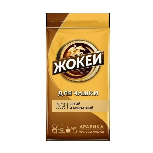 Кофе молотый Жокей для чашки 250 г - купить с доставкой по выгодным ...