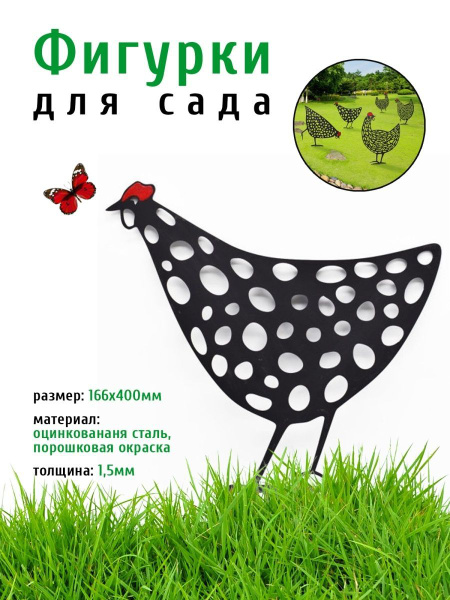 Садовые фигуры для дачи металлические Курица, На газон - купить по ...
