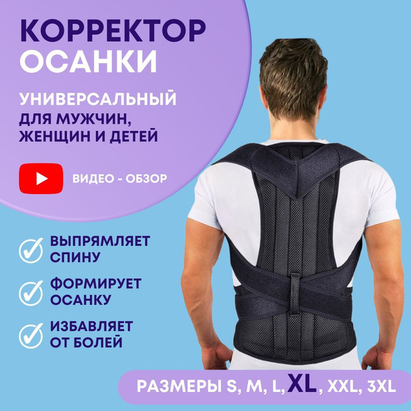 Корсет для осанки, корректор осанки, корсет для спины / плеч ...