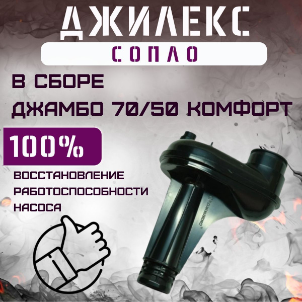 Комплектующие для садовых насосов Джилекс сопло в сборе Джамбо 70/50 ...