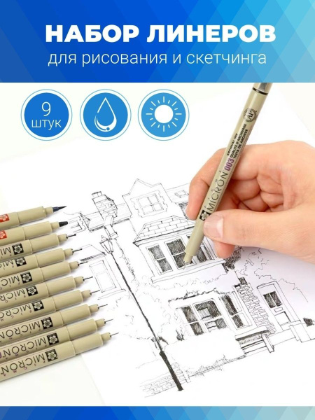 Набор линеров для рисования, для скетчинга 9 штук, ручка капиллярная ...