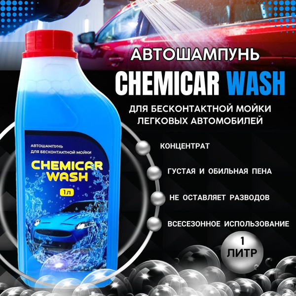 Автошампунь CHEMICAR бесконтактный купить по выгодной цене в интернет-магазине OZON (876139908)