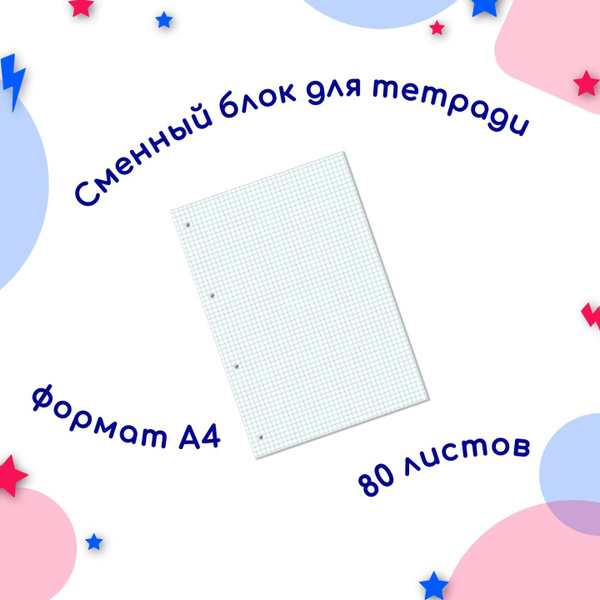 Сменный блок для тетради на кольцах, 80 листов, сменный блок А4 в ...