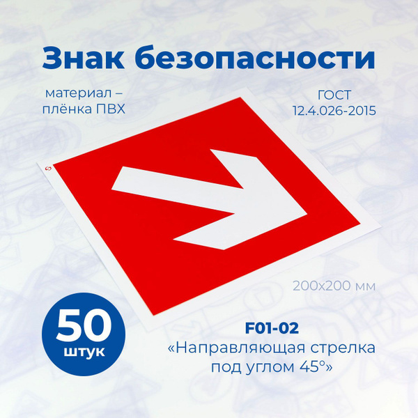Информационная наклейка СТАНДАРТ F01 02 Направляющая стрелка под