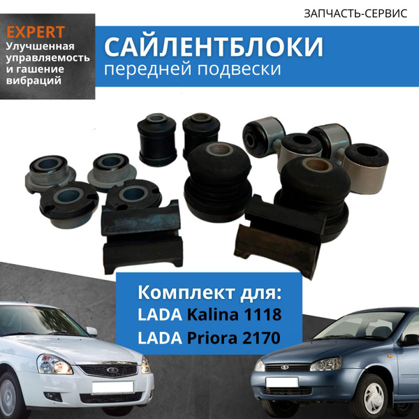 Сайлентблоки передней подвески ВАЗ 1118 Калина, 2170 Приора СЭВИ ...