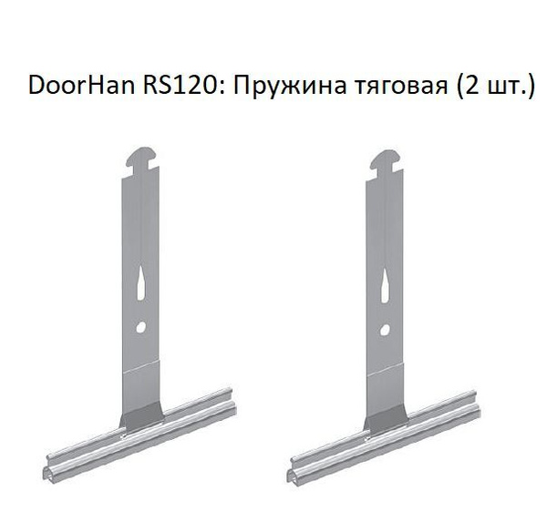 DoorHan RS120: Пружина тяговая (2 шт.) - купить с доставкой по выгодным ...