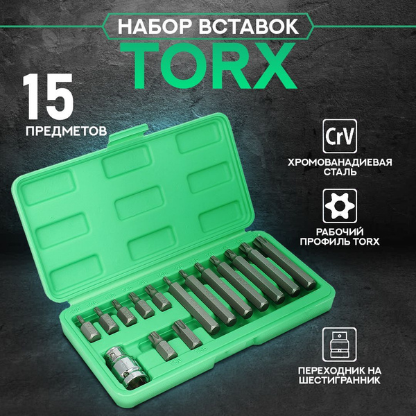 Набор Бит / Вставок TORX (15 предметов) с переходником в кейсе - купить ...