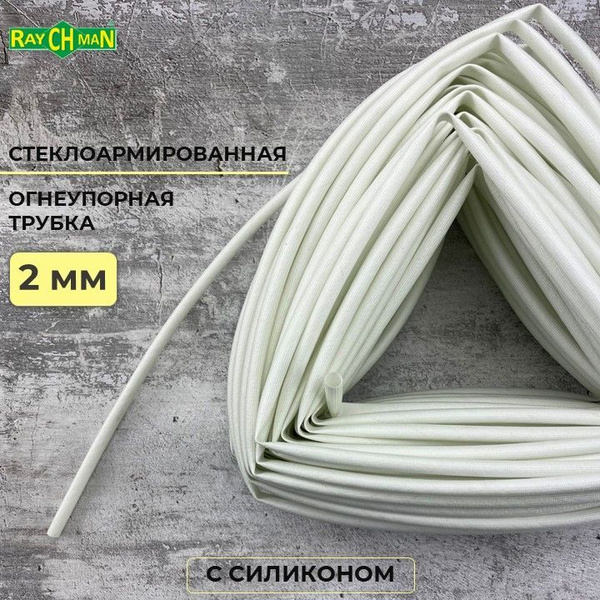 Стеклоармированная огнеупорная трубка с покрытием из силикона 2-4 мм ...