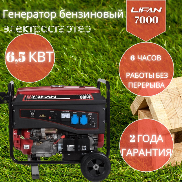 Бензиновый генератор LIFAN 7000EA 6,5 кВт - купить по низкой цене в интернет-магазине OZON ...
