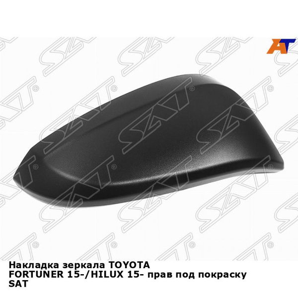 Накладка зеркала TOYOTA FORTUNER 15-/HILUX 15- прав под покраску SAT ...