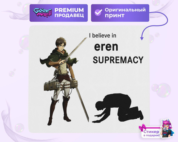 Коврик для мыши I believe in Eren supremacy Эрен Attack On Titan Атака ...