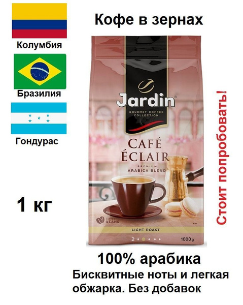 Кофе Jardin зерновой Cafe Eclair (Кафе Эклер) 1кг 1628-06 - купить с ...