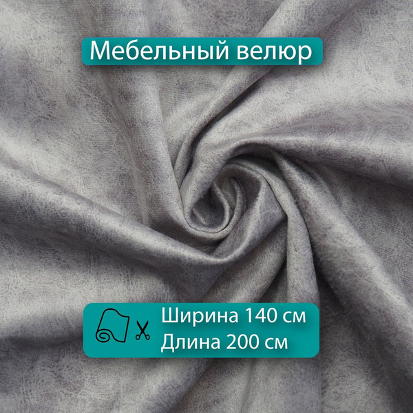 Ткань мебельная, обивочная, велюр для дивана, кресла, стульев Отрез 2 х ...