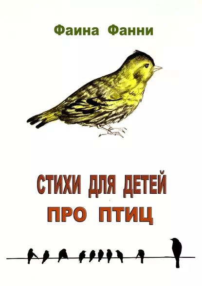 Стихи для детей про птиц | Фанни Фаина | Электронная книга - купить с ...