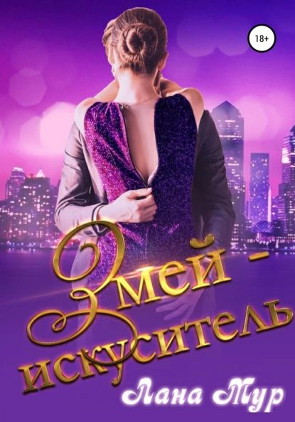 Змей-искуситель | Лана Мур | Электронная книга - купить с доставкой по ...