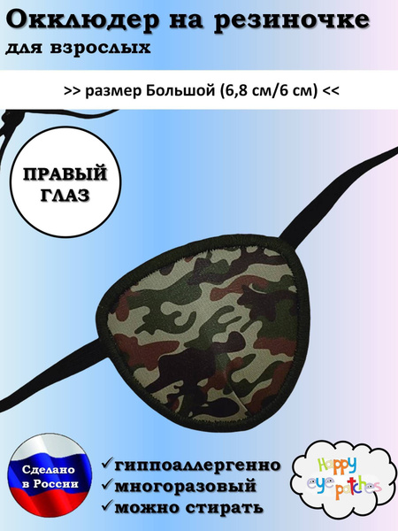Пиратская повязка на один глаз, окклюдер на резинке взрослый - купить с ...