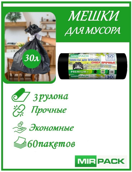 Мешки для мусора MirPack 30 л, 20мкм, 60 шт - купить с доставкой по выгодным ценам в интернет ...