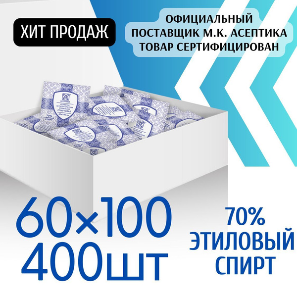 Спиртовые салфетки 400шт 60х100мм Асептика антибактериальные ...
