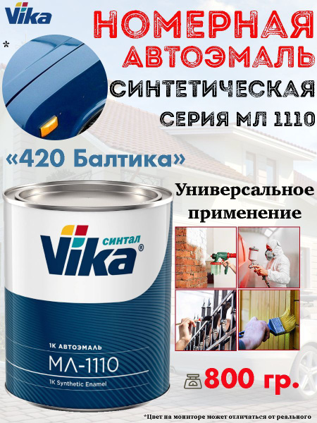Краска автомобильная Vika, 800 мл по низкой цене с доставкой в интернет ...
