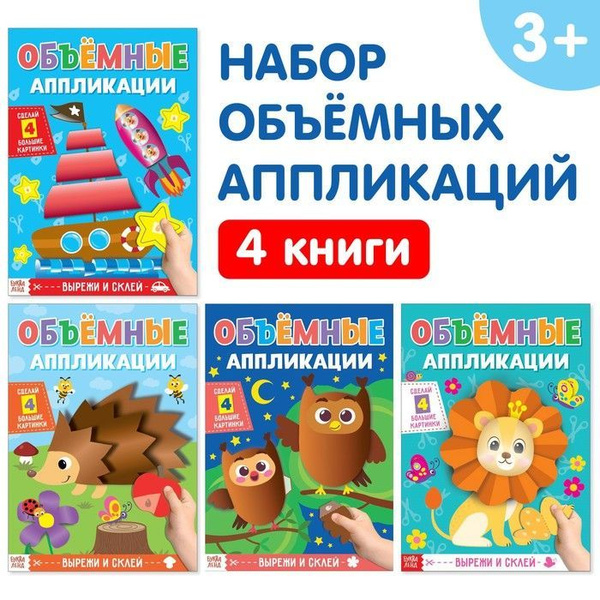 Аппликации объёмные набор "Для маленьких ручек", 4 шт. по 20 стр ...