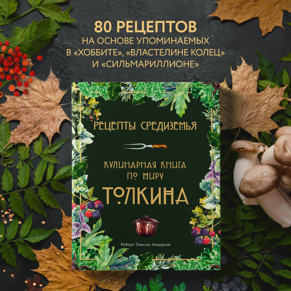 Рецепты Средиземья. Кулинарная книга по миру Толкина | Андерсон Роберт ...
