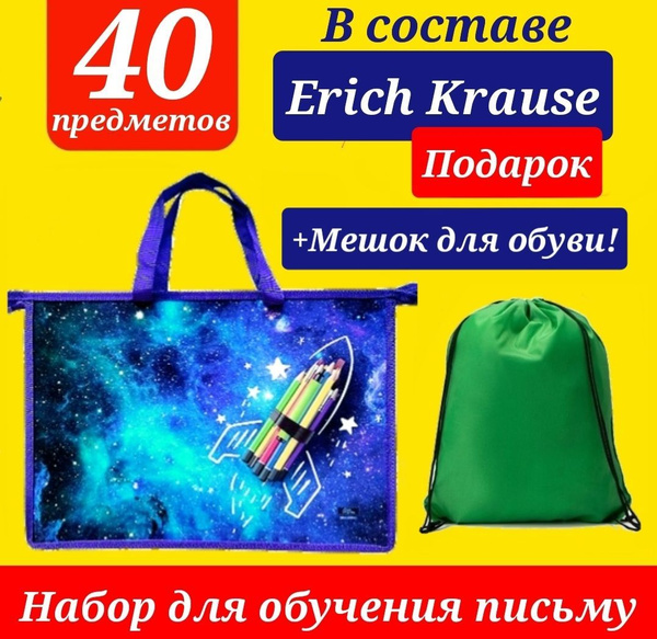 Набор Первоклассника (с наполнением Erich Krause) "40 предметов" в ...