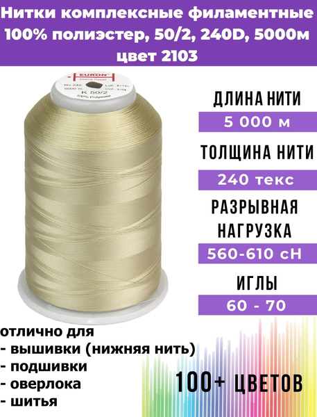 Нитки для шитья комплексные филаментные EURON 50/2 240текс, цвет 2103 ...