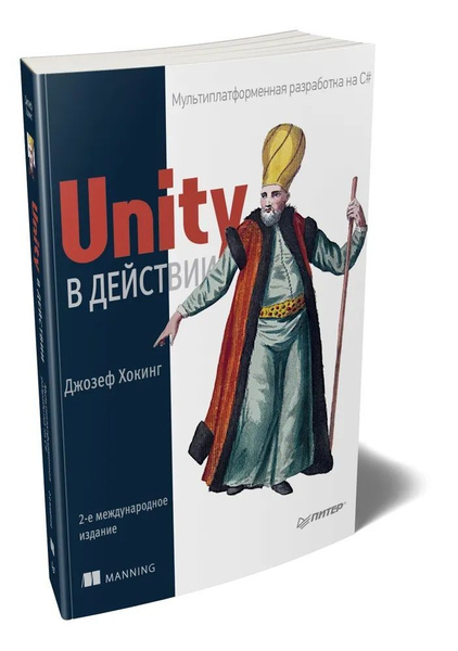 Unity в действии Джозеф Хокинг 2 е международное изданиие Хокинг Джозеф купить с доставкой
