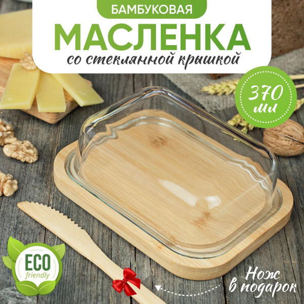Масленка для сливочного масла/Масленка бамбуковая со стеклянной крышкой ...