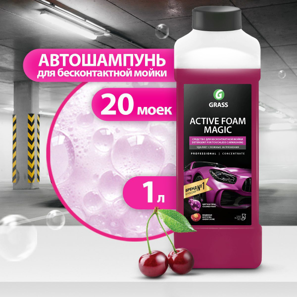 Автошампунь Grass для бесконтактной мойки Active Foam Magic, розовая ...