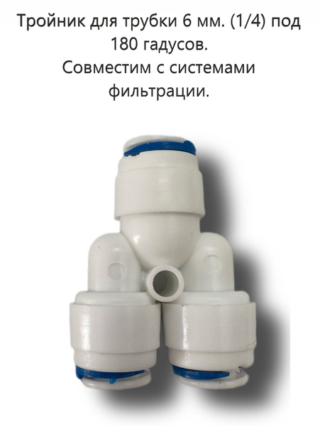 Переходник фитинг пластиковый для фильтра, обратный осмос, цанга ...