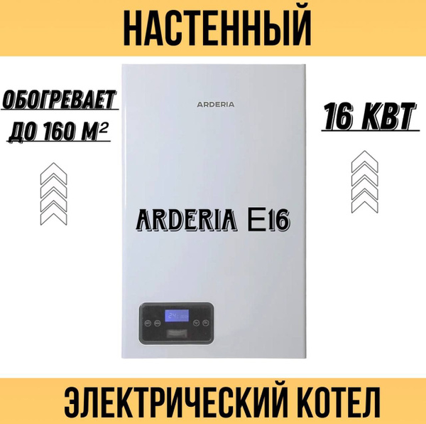 Электрический котел 16 кВт Arderia E16 - купить по выгодной цене в интернет-магазине OZON ...