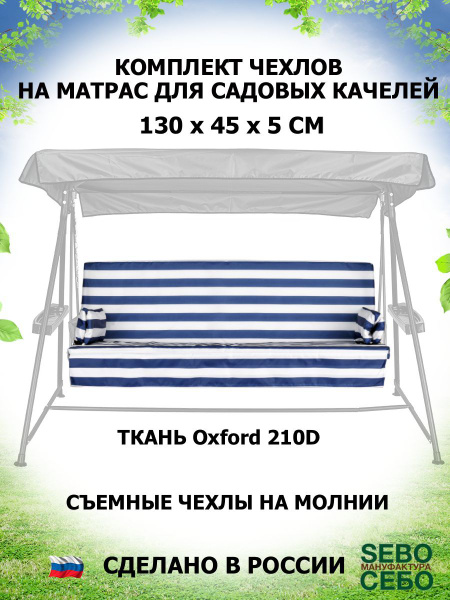 Чехол съемный на матрас для садовых качелей 130х45х5 см ...