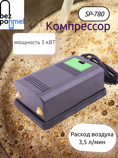 Аэратор для пивного сусла SP-780 (5W, 3.5 л/мин), компрессор воздушный - купить с доставкой по ...