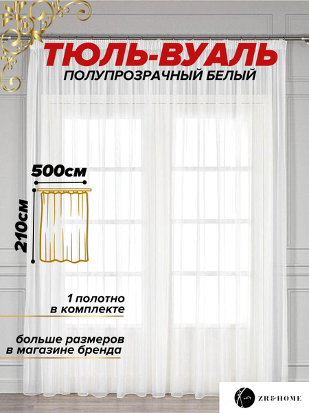 Тюль вуаль в гостиную спальню для кухни, Полиэстер, 210х500 см - купить ...
