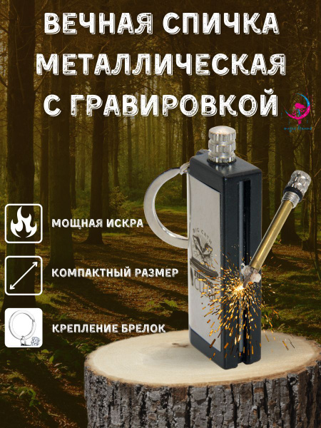 Вечная спичка, зажигалка - брелок, туристическое огниво, зажигалка для ...