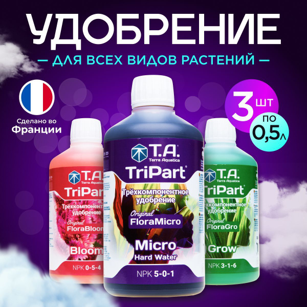 Комплект удобрений, Terra Aquatica TriPart, (Grow + Bloom + Micro HW), 3шт. по 0.5л, (GHE Flora ...